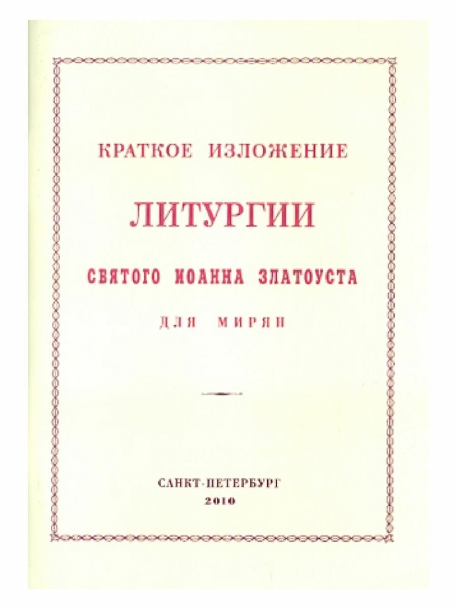 Краткое изложение Литургии святого И. Златоуста для мирян