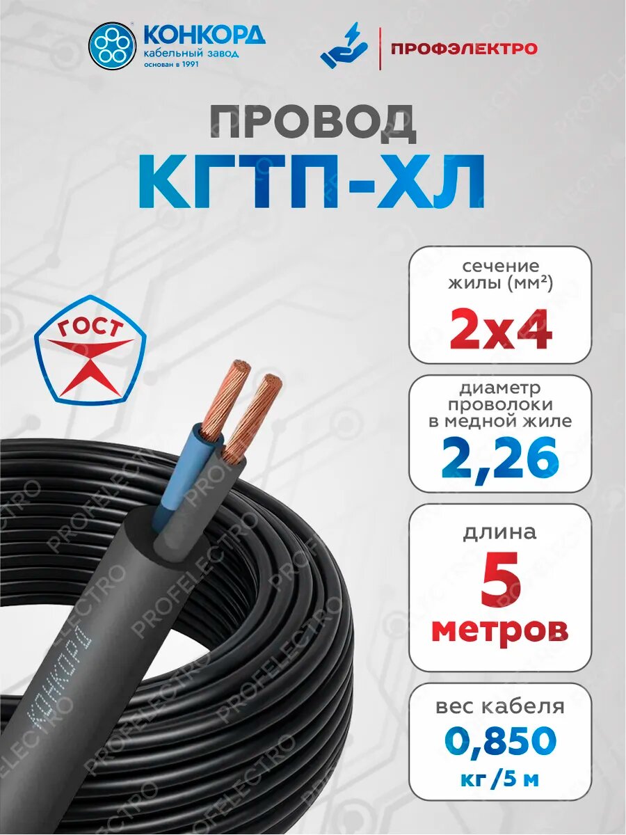 Силовой кабель Конкорд КГтп-ХЛ 2х4 мм. 5 м.