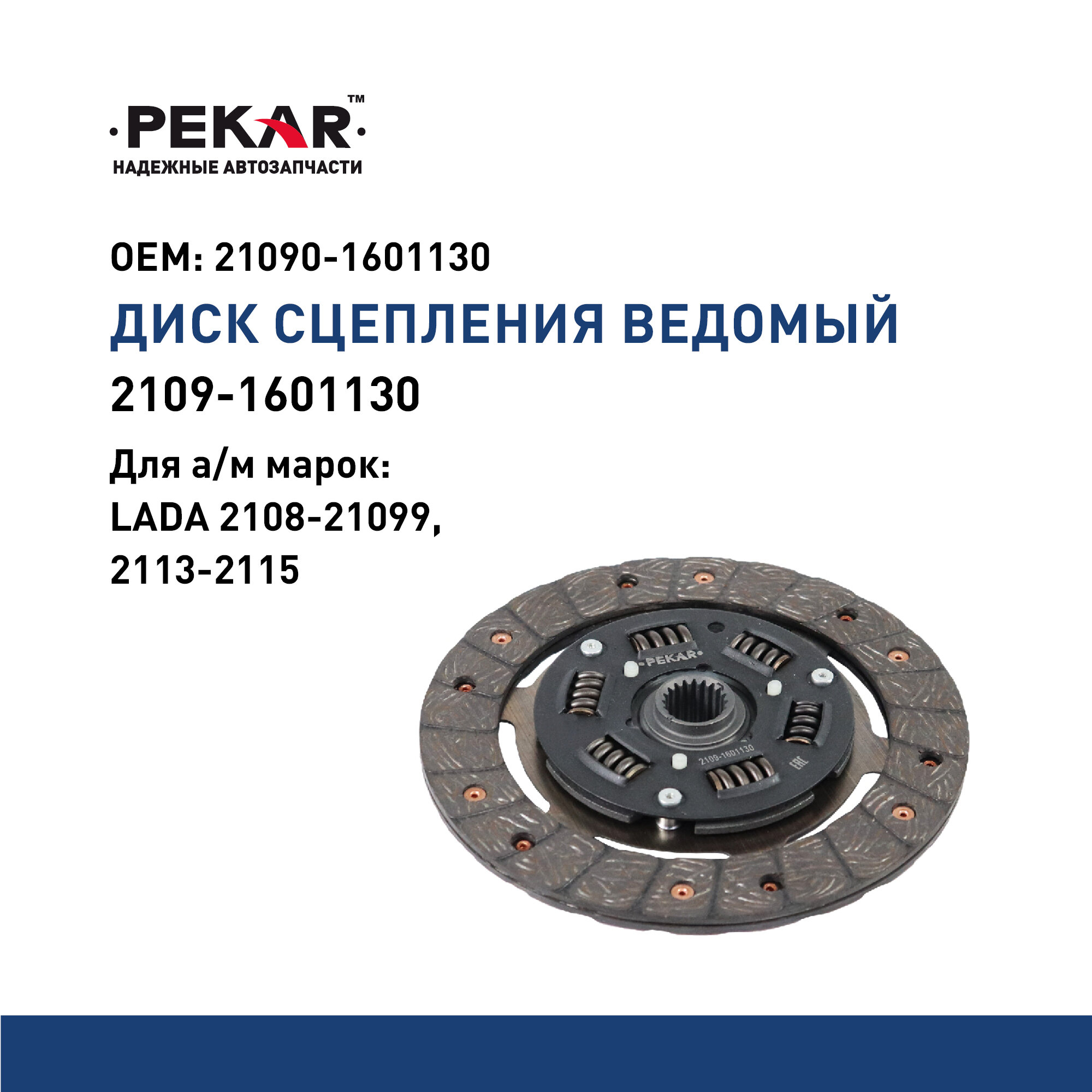 Диск сцепления ведомый для а/м LADA 2108-21099, 2113-2115; PEKAR 2109-1601130