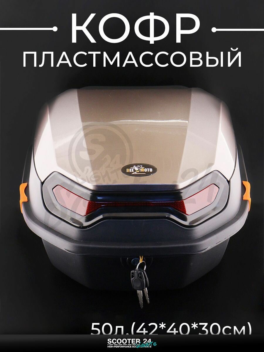 Кофр пластмассовый 50л.(42*40*30см) универсальный на мотоцикл / эндуро и квадроцикл / скутерсерый "BEEZMOTO"