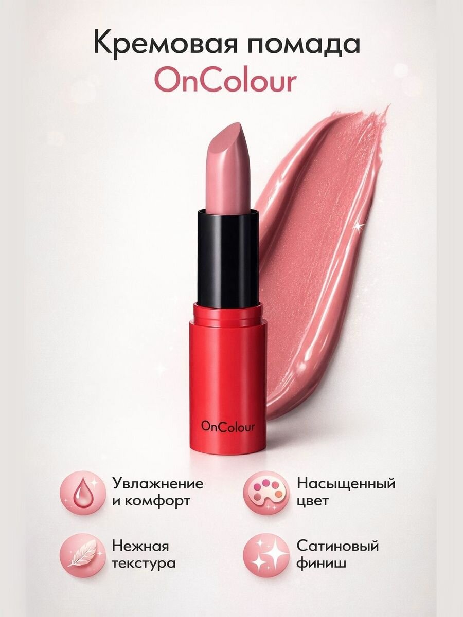 Кремовая губная помада Oriflame OnColour / Помада для губ Орифлэйм ОнКалор, Розовый Нюд 38742