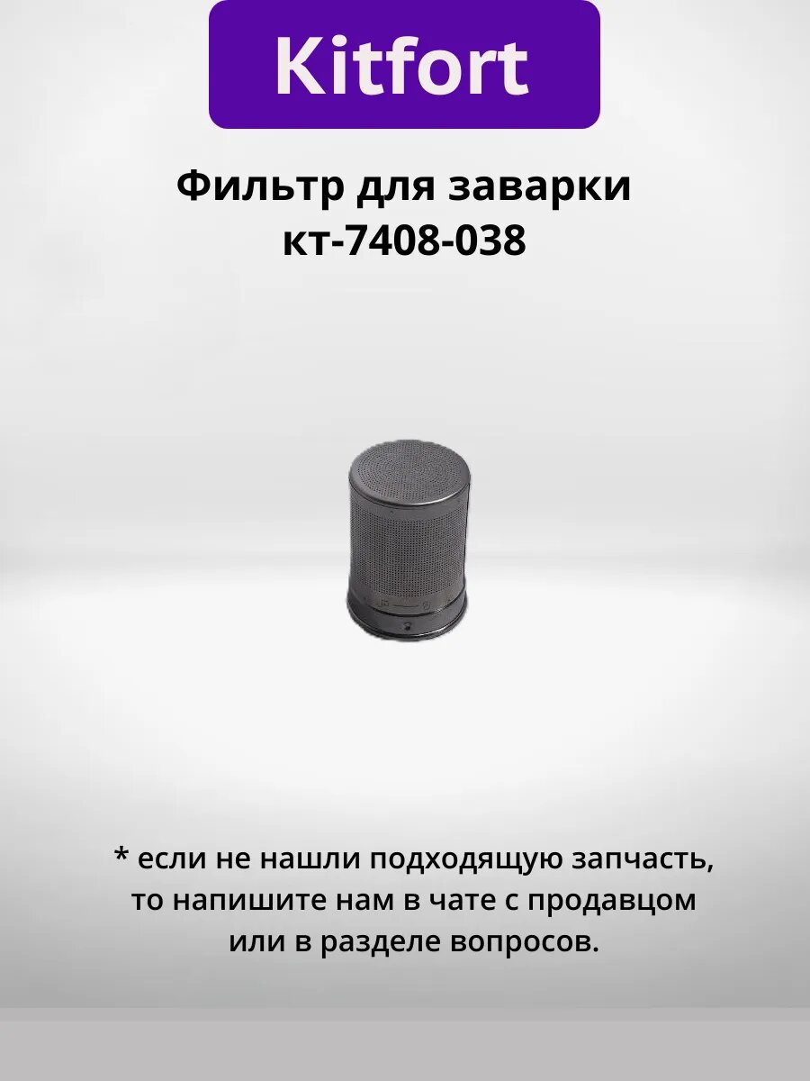Фильтр для заварки кт-7408-038