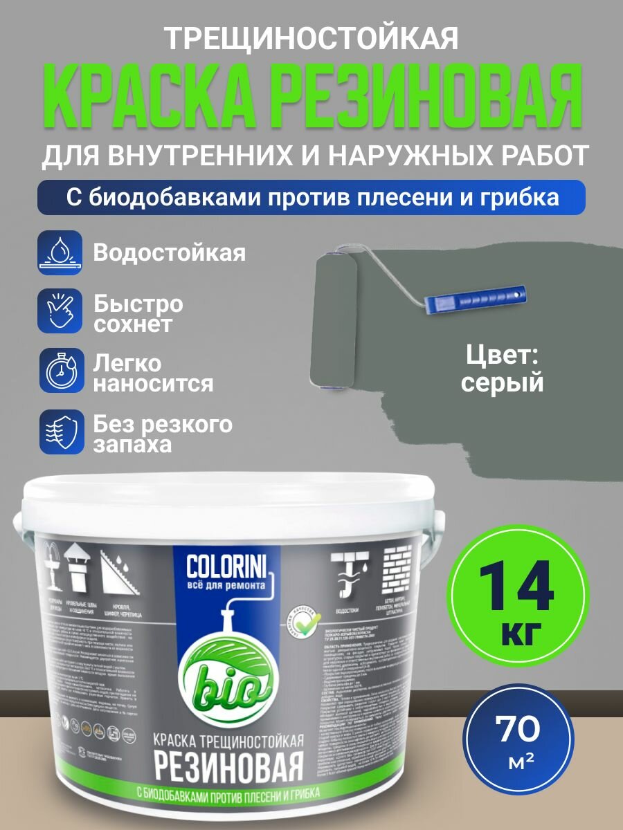Резиновая краска COLORINI Bio 14 кг. Серая