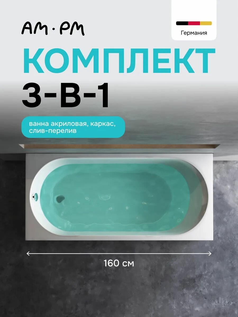 Ванна акриловая комплект AM.PM Brava 3в1: ванна с каркасом и слив-перелив, 160x70, черный