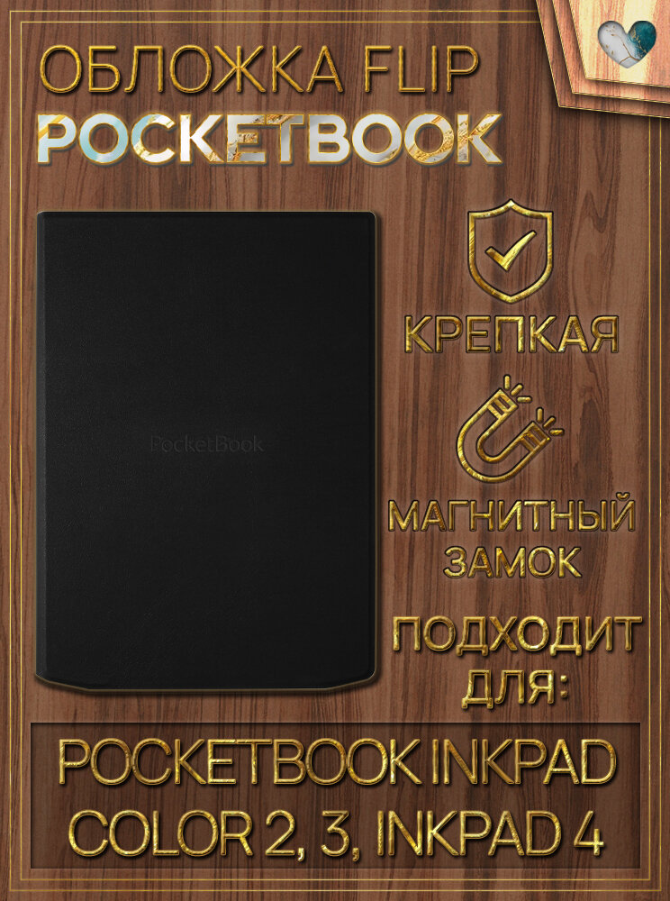 Умный чехол для электронной книги PocketBook 743G InkPad 4 с функцией сна, чёрный Flip (HN-FP-PU-743G-RB-WW). Обложка для электронной книги 7 дюймов.