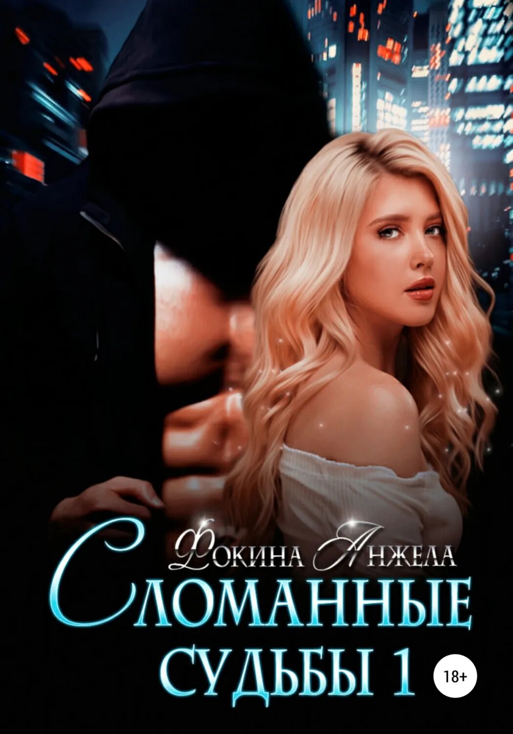 Сломанные судьбы 1 [Цифровая книга]