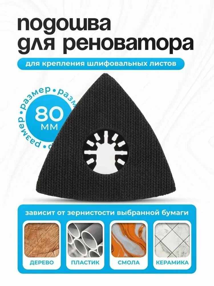 Насадка для реноватора МФИ, подошва 80 мм