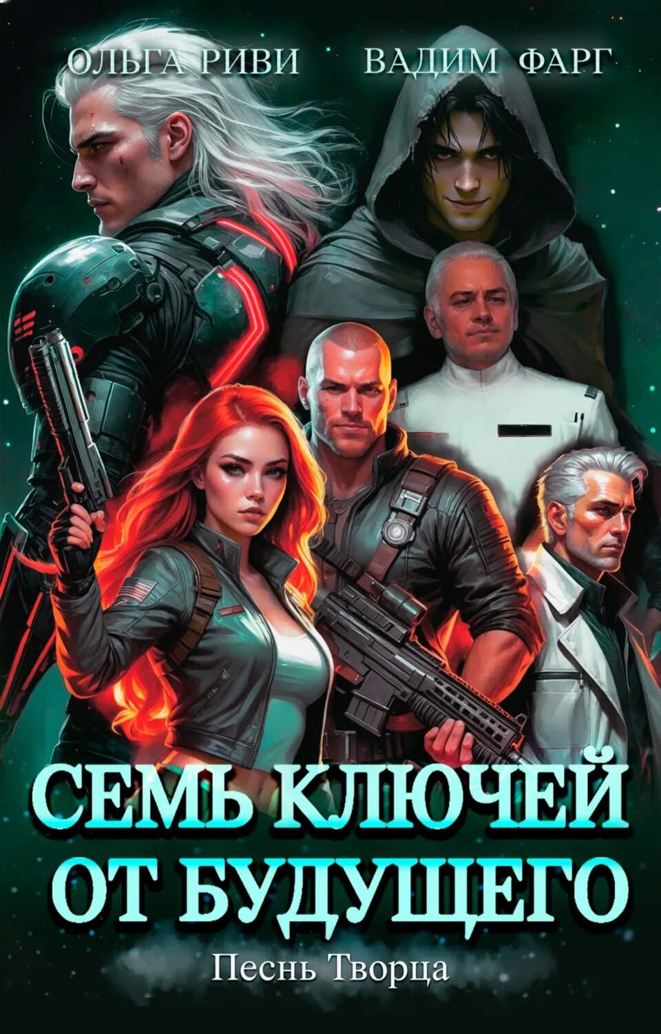 Семь ключей от будущего. Песнь Творца [Цифровая книга]