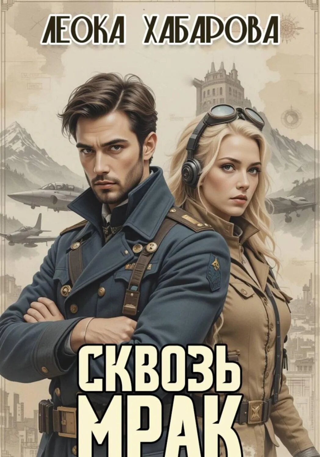 Сквозь Мрак [Цифровая книга]