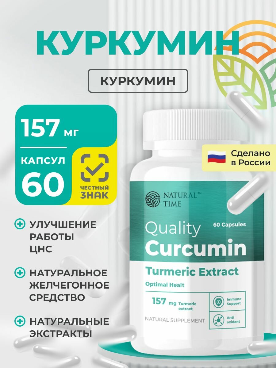 Куркумин капсулы Natural Time для иммунитета, для печени, для сердца и сосудов, Curcumin, 60 капсул