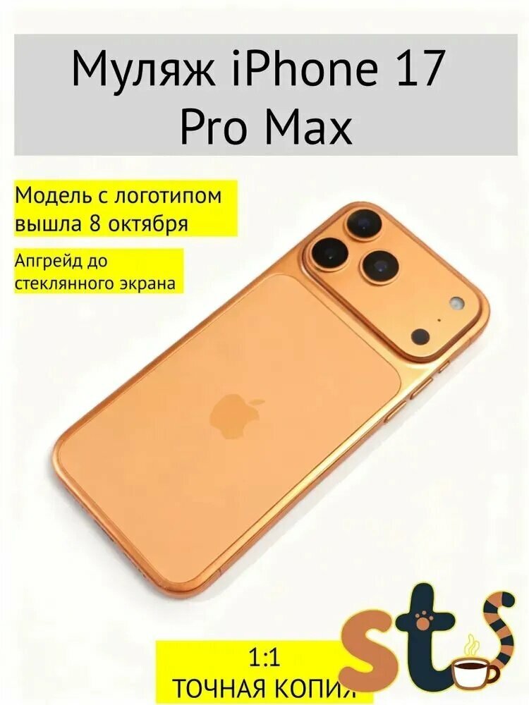 Муляж iPhone 17 Pro Max темно Без логотипа