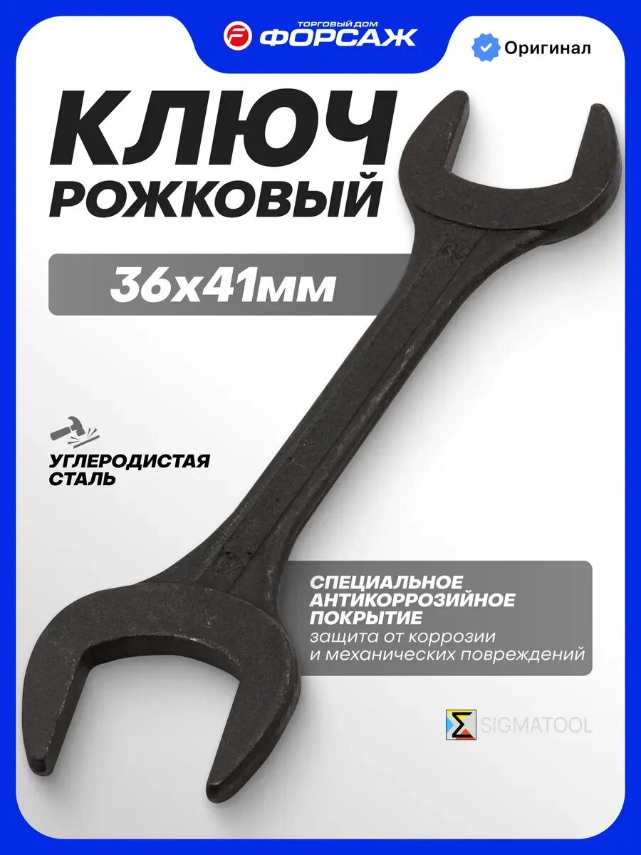 Ключ рожковый 36х41мм