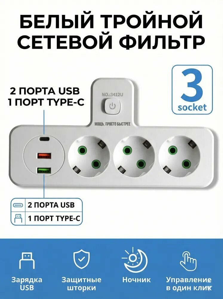 Белый тройной сетевой фильтр, с 2 портами USB, 1 портом Type-C, 3 розетками, 10 А, 2500 Вт.