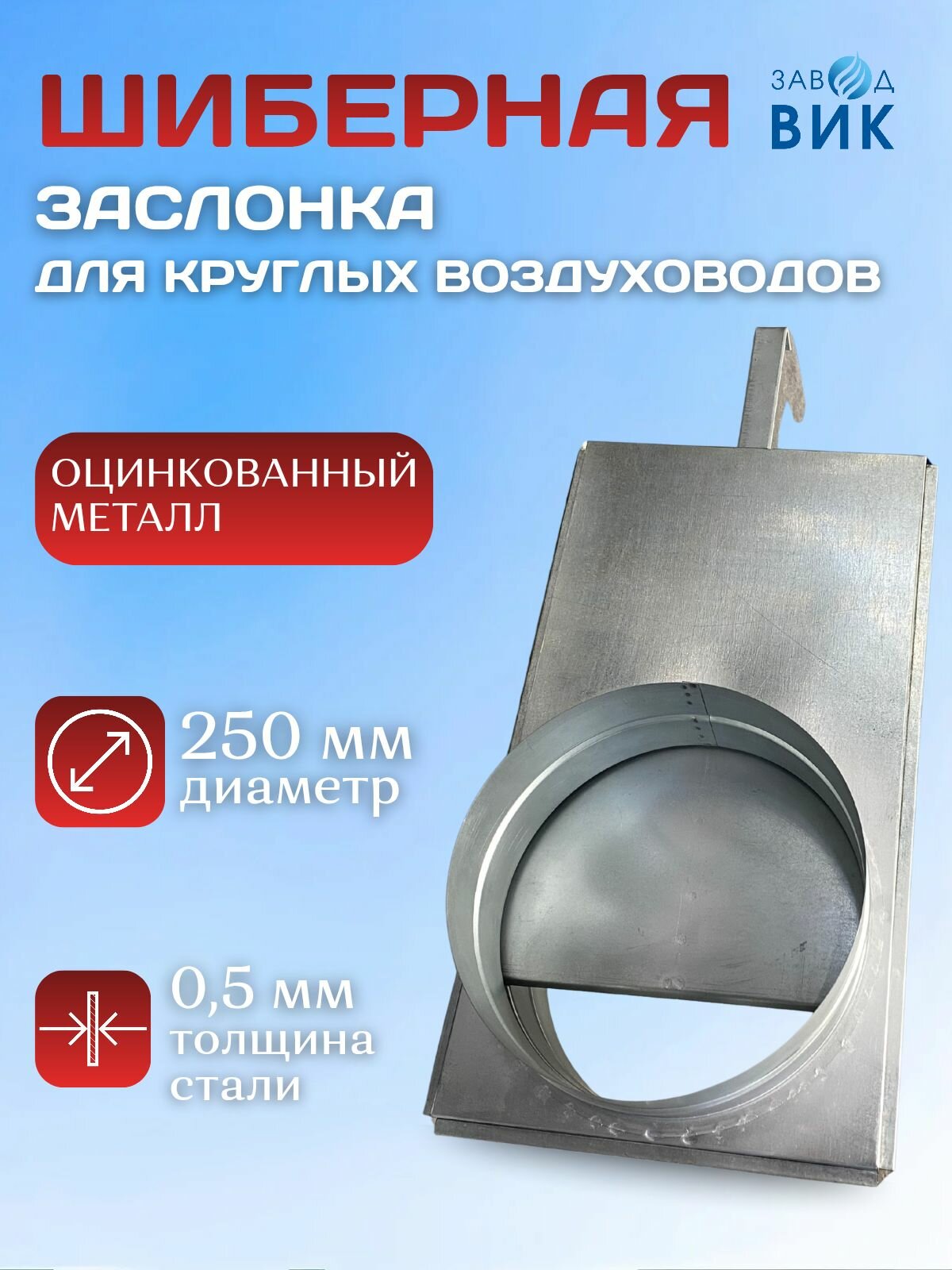 Шиберная заслонка (задвижка) вентиляционная для круглых воздуховодов оцинкованная D250