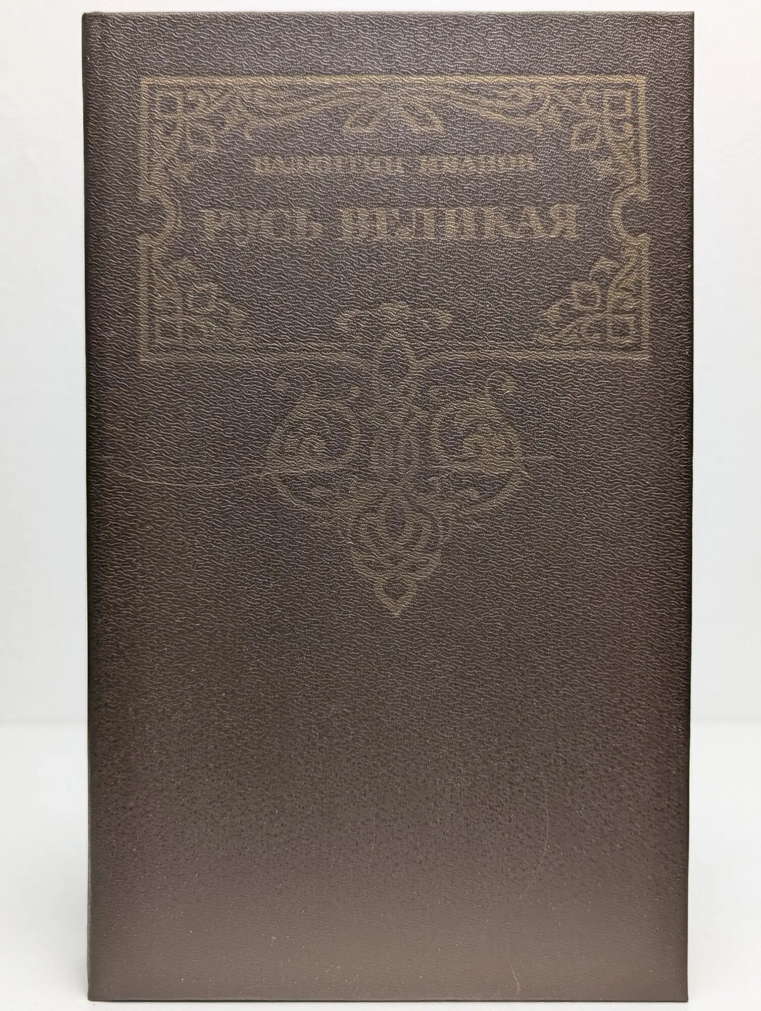 Русь Великая Иванов Валентин Дмитриевич 1992