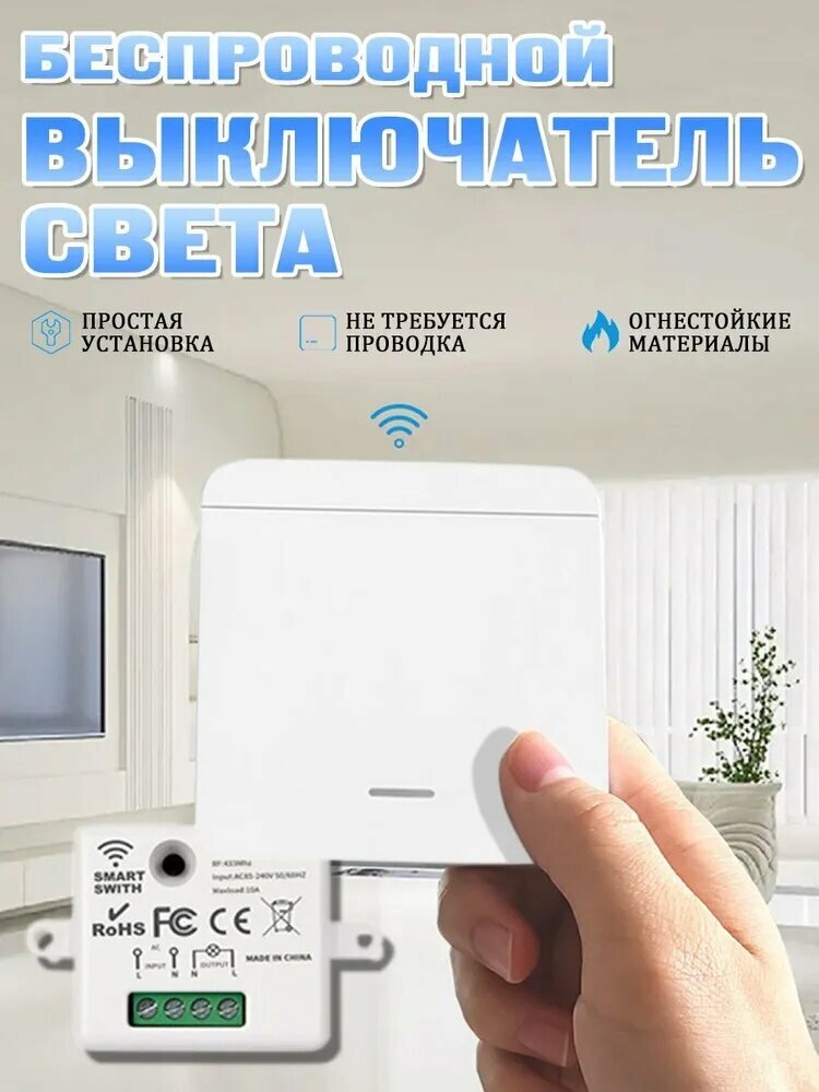 Беспроводной выключатель света одноклавишный, умный дистанционный выключатель 220В, Реле 433 мГц в комплекте - 1шт.
