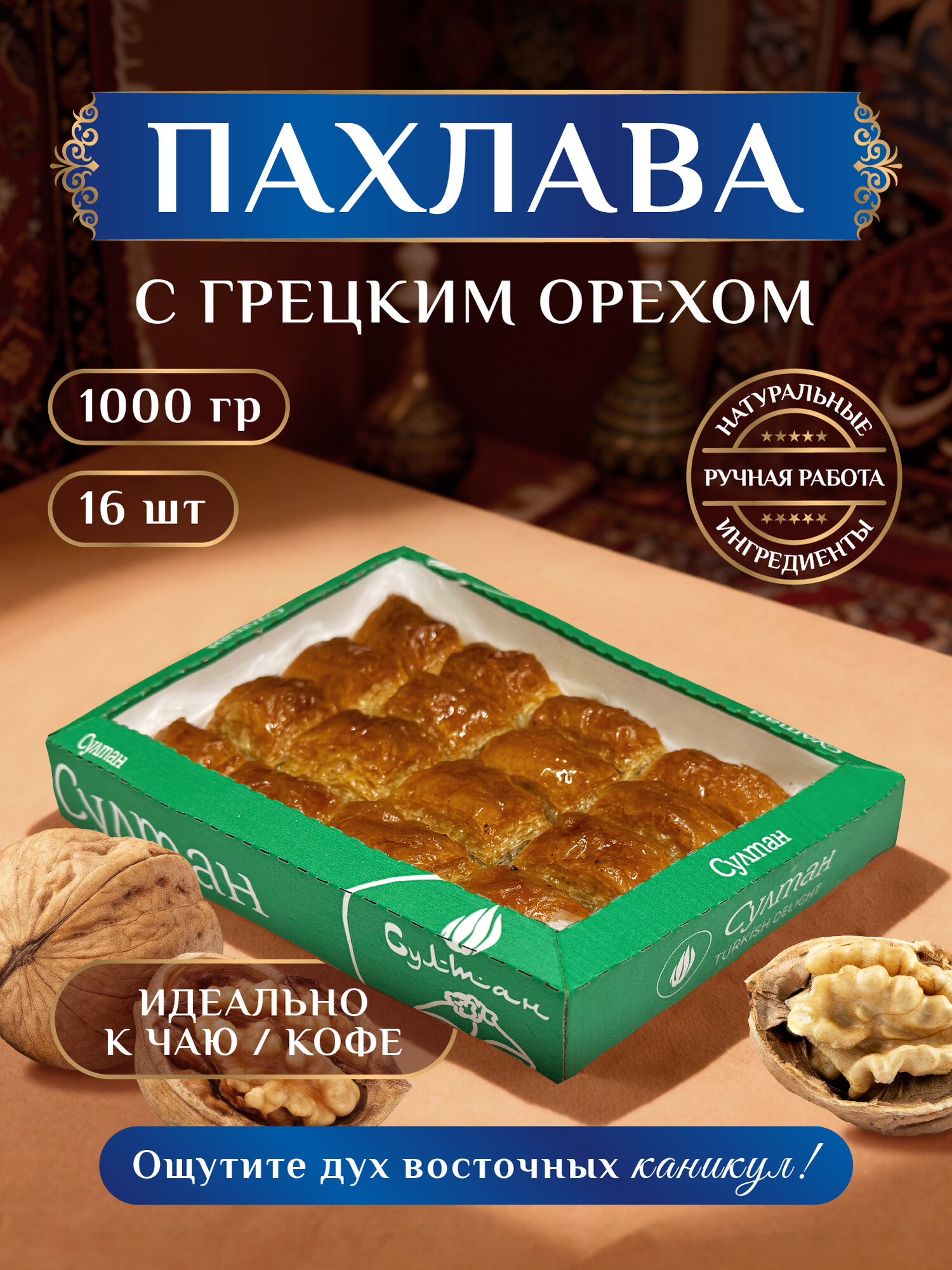 Пахлава Султан, С Грецким Орехом 1000г / подарок на день рождение