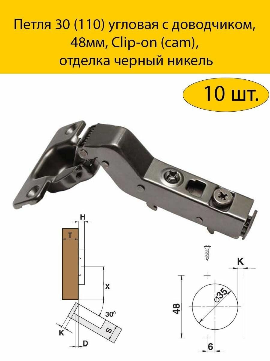 Петля мебельная угловая с доводчиком 30 , фурнитура