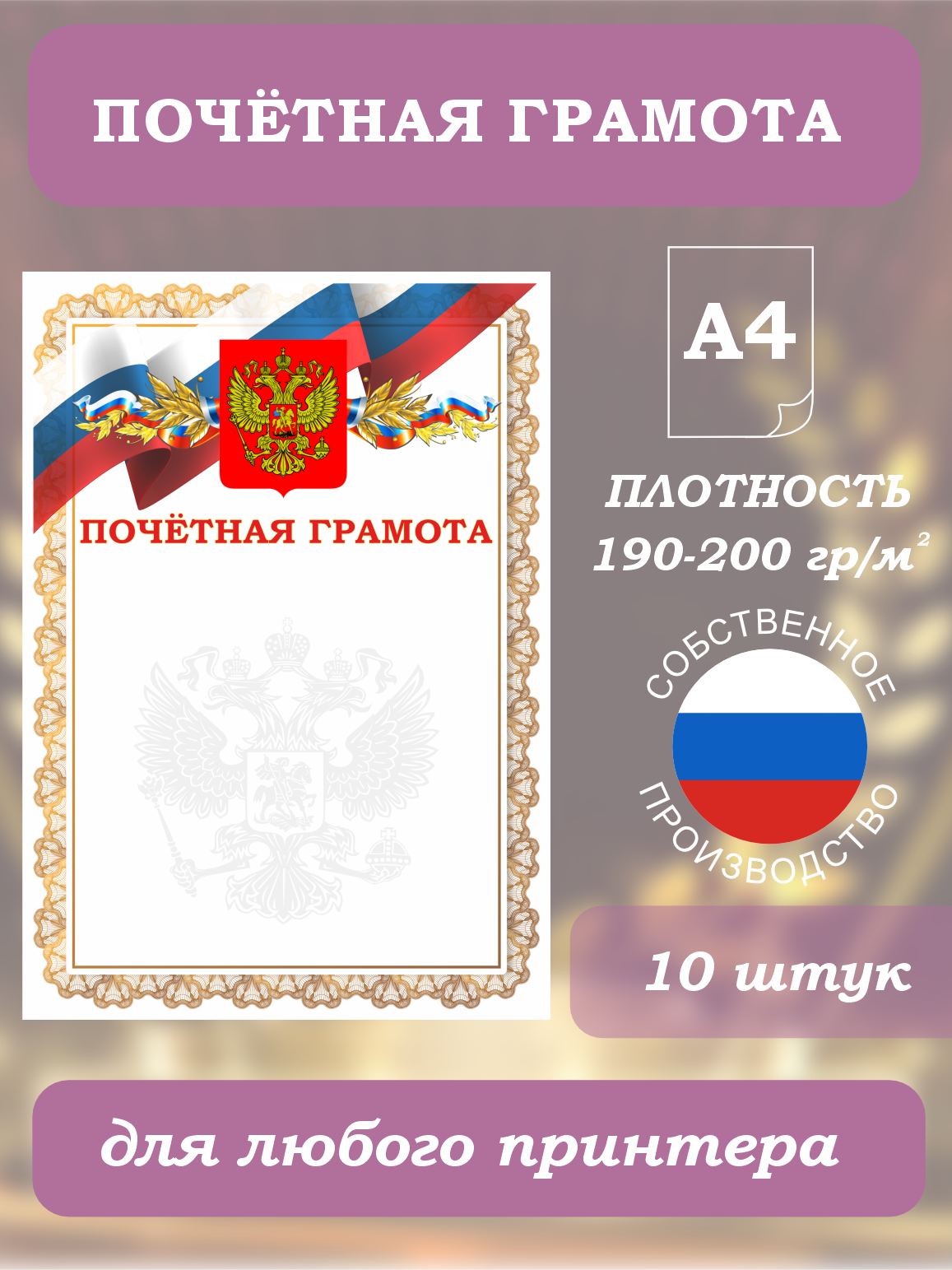Бланк "Почётная Грамота" для любого принтера, 10 шт, Герб РФ, матовая фотобумага