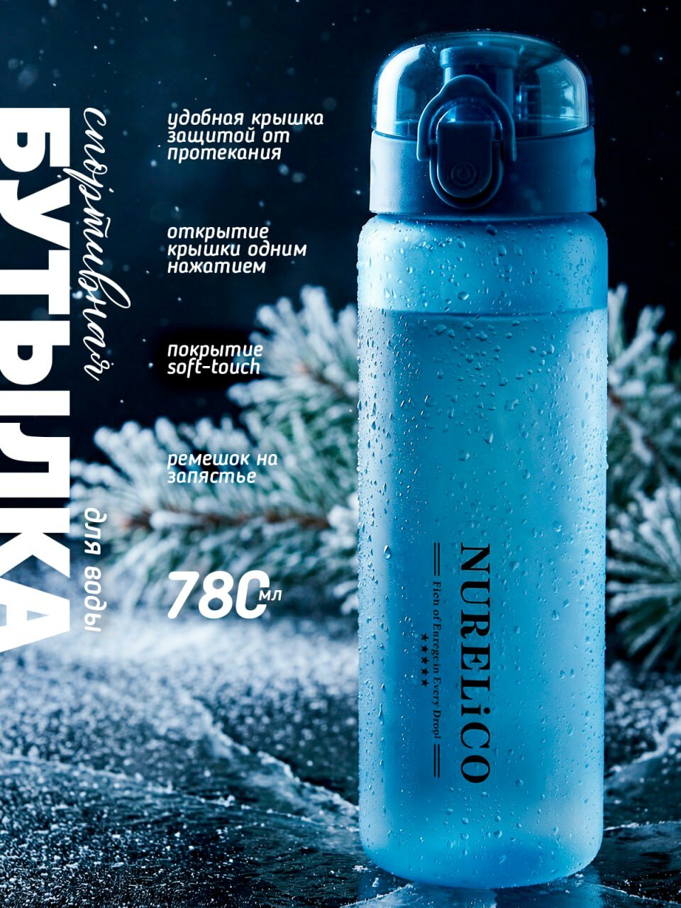 Бутылка для воды NURELiCO, 780мл, спортивная, синяя, матовая