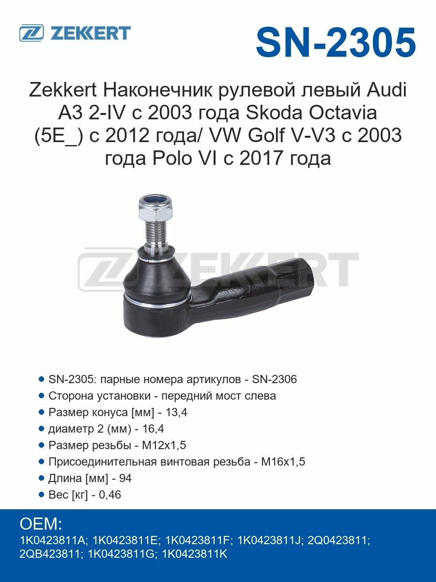 Zekkert Наконечник рулевой левый Audi A3 2-IV с 2003 года Skoda Octavia (5E_) с 2012 года/ VW Golf V-V3 с 2003 года Polo VI с 2017 года