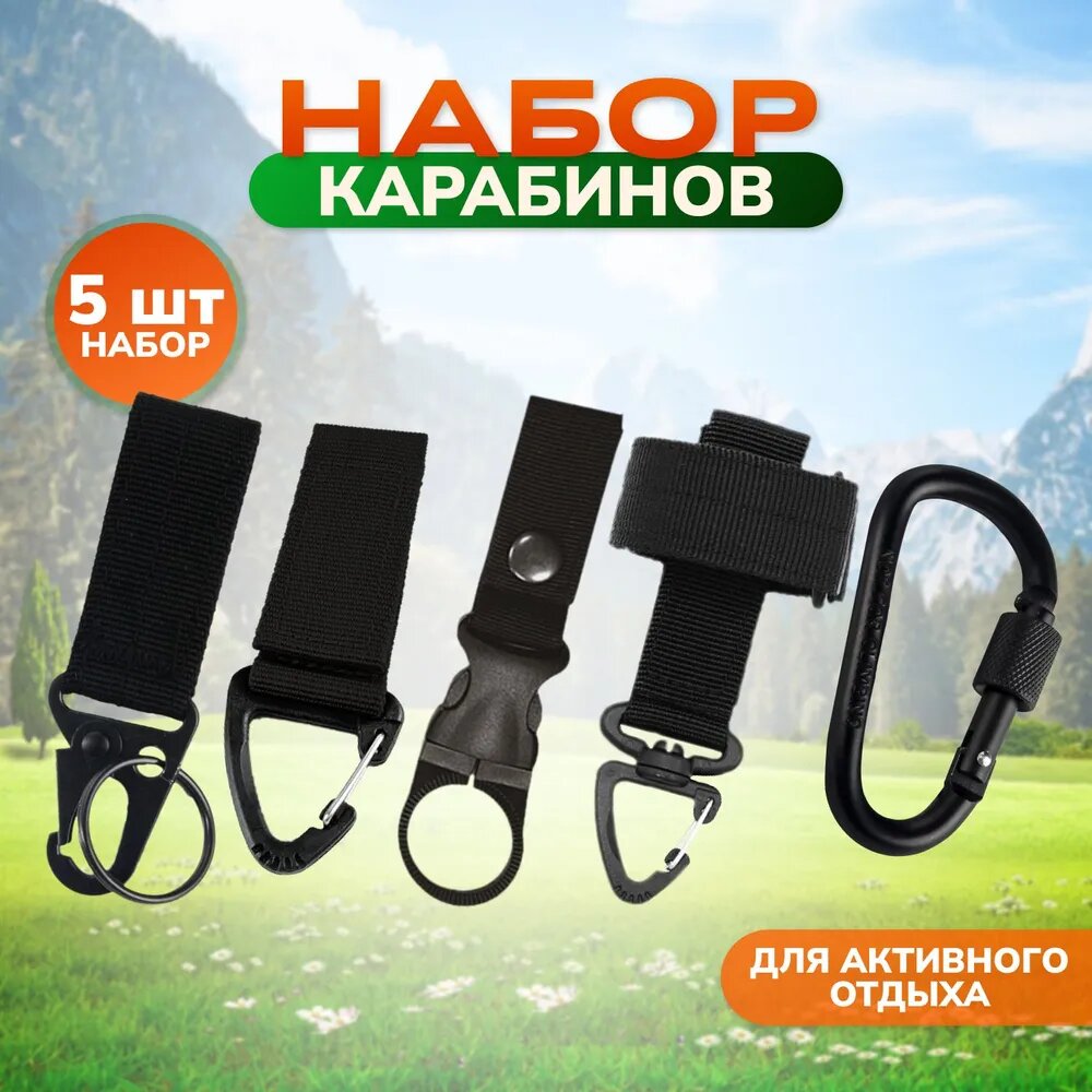 Карабин вспомогательный, 5 шт