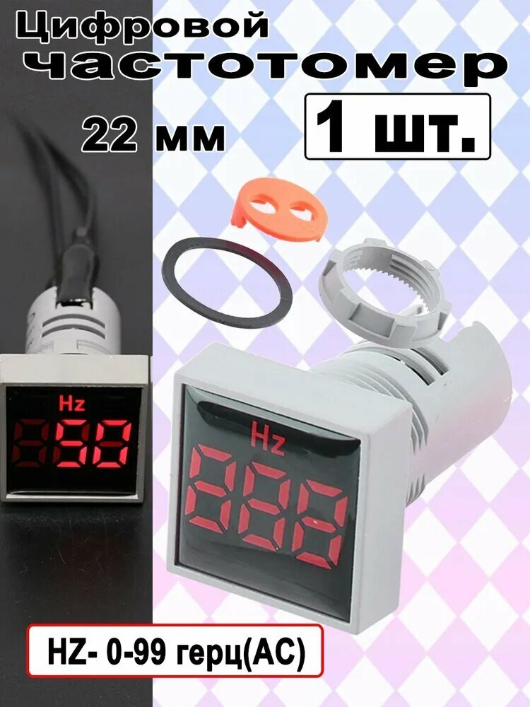 1 шт. 22мм Цифровой частотомер 0-99HZ, Красный /Измеритель частоты , Кристаллическая поверхность