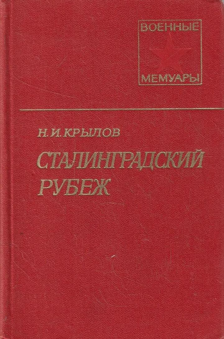Сталинградский рубеж