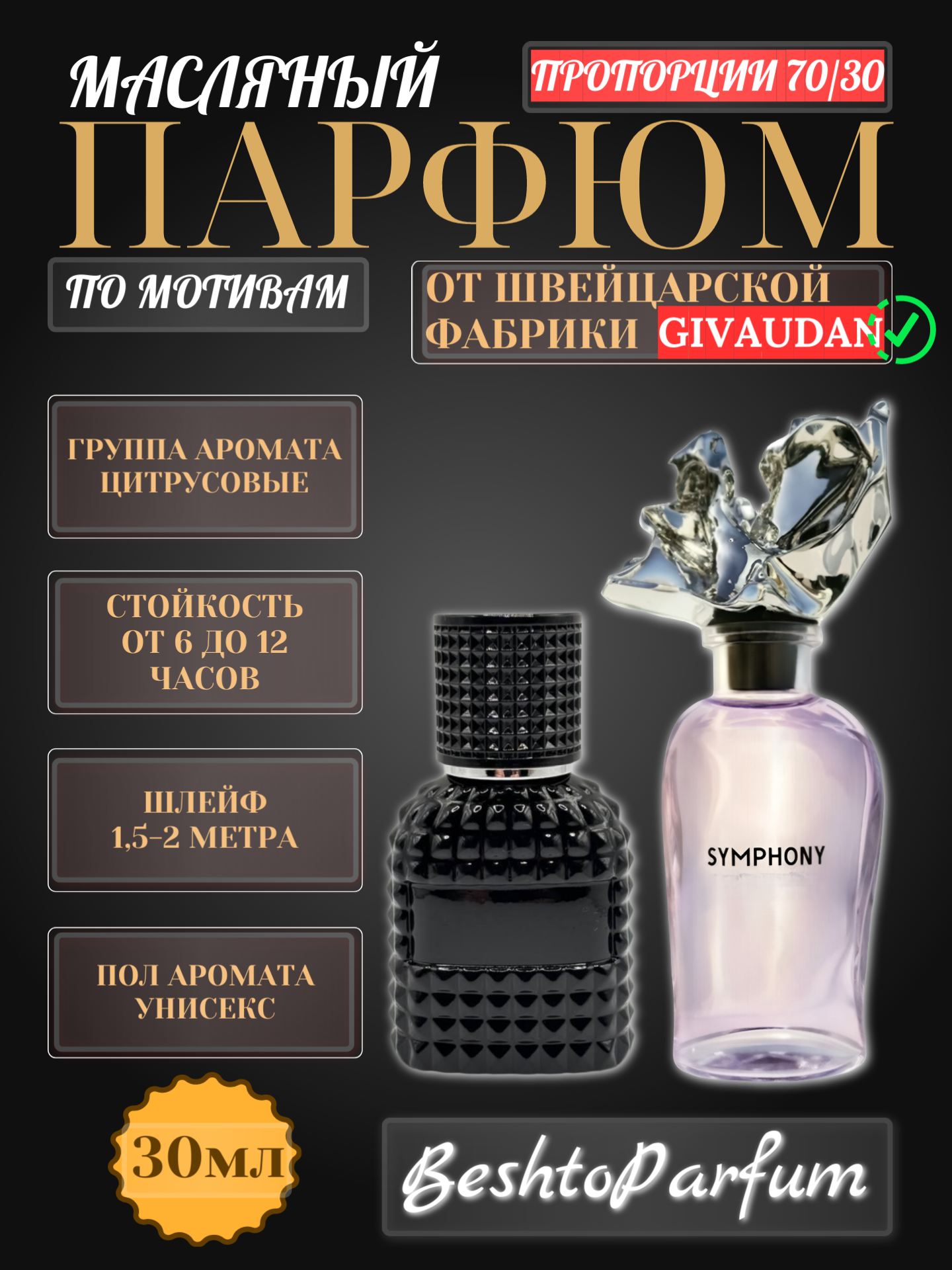 Масляные духи по мотивам Louis Vuitton Symphony, 70% масла, 30 мл