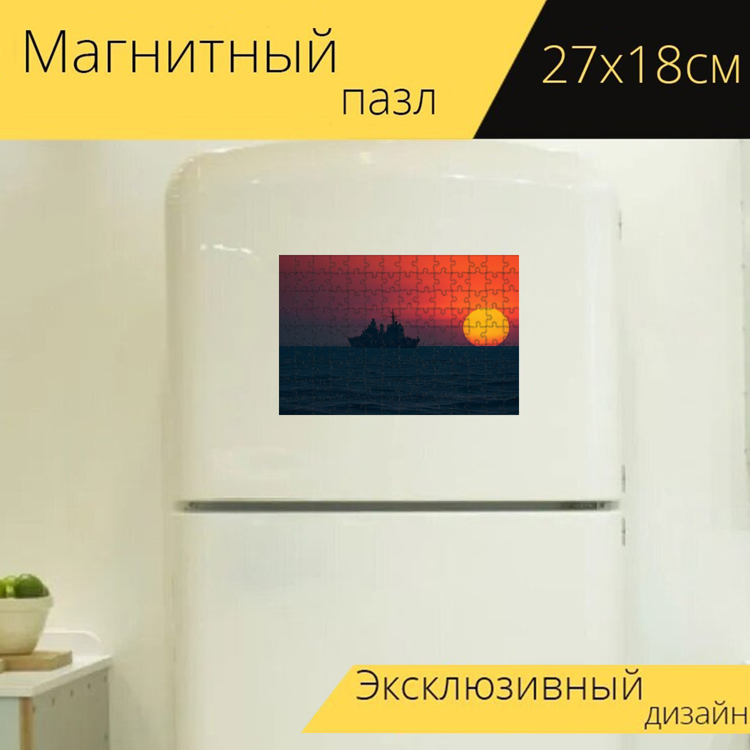 Магнитный пазл "Корабль на горизонте при закате" на холодильник 27 x 18 см.