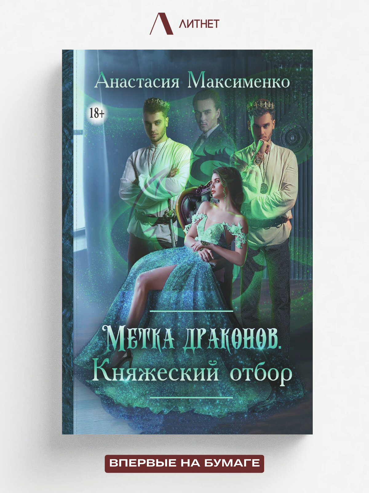 Метка драконов. Княжеский отбор | Анастасия Максименко | Литнет, 2025 | 18+