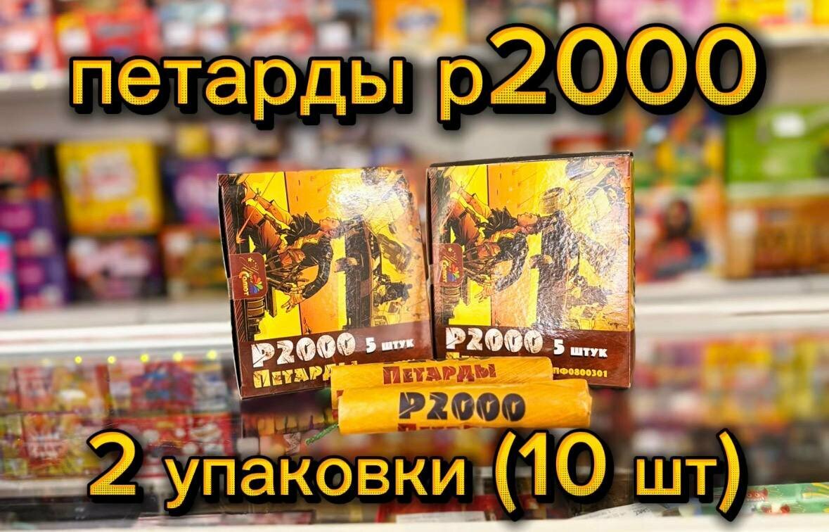 Петарды Р2000 2 грамма