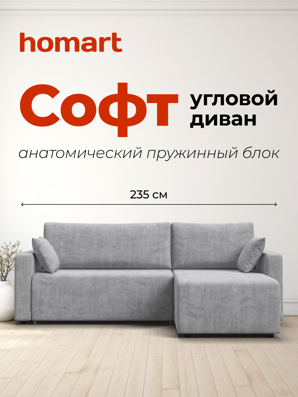 Угловой диван-кровать Софт, с ящиком для белья, раскладной механизм: еврокнижка, Вельвет Корд серый, 235x165x90 см