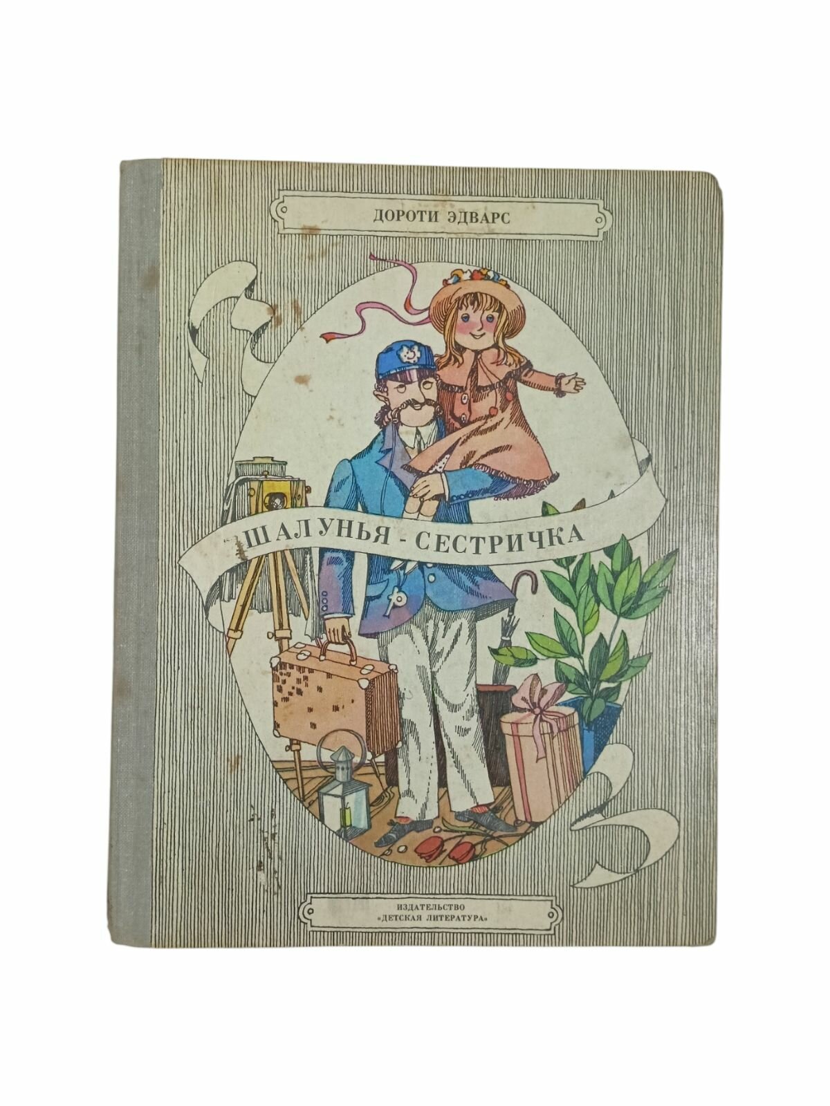 Советская винтажная книга, Шалунья Сестричка. Сделано в СССР