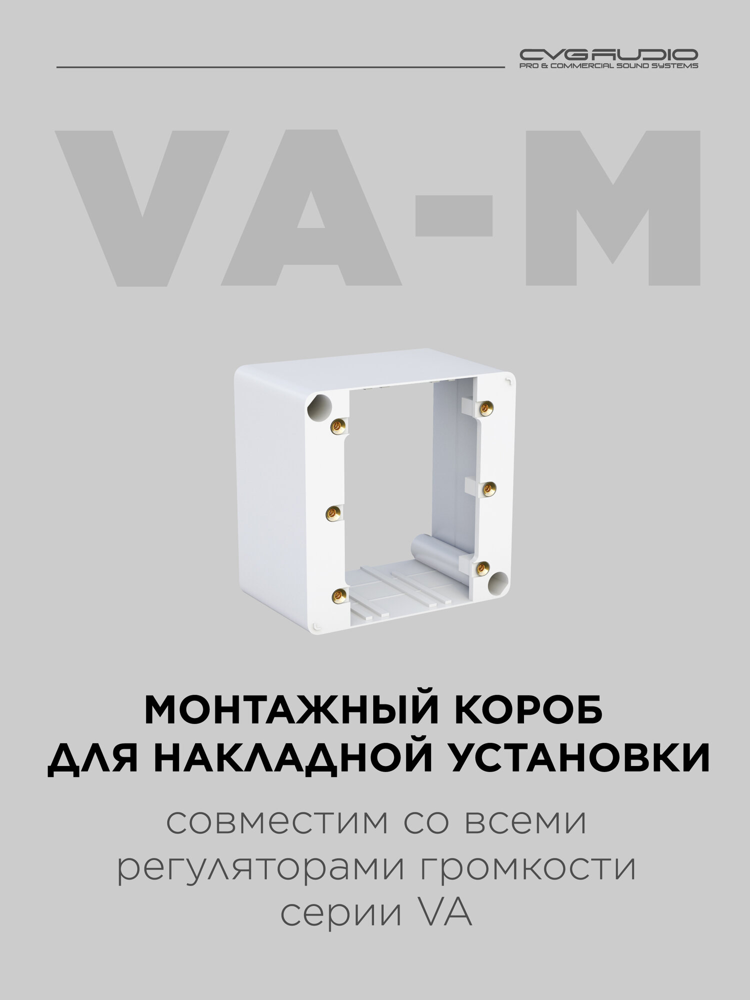 CVGAUDIO VA-M Декоративная монтажная коробка