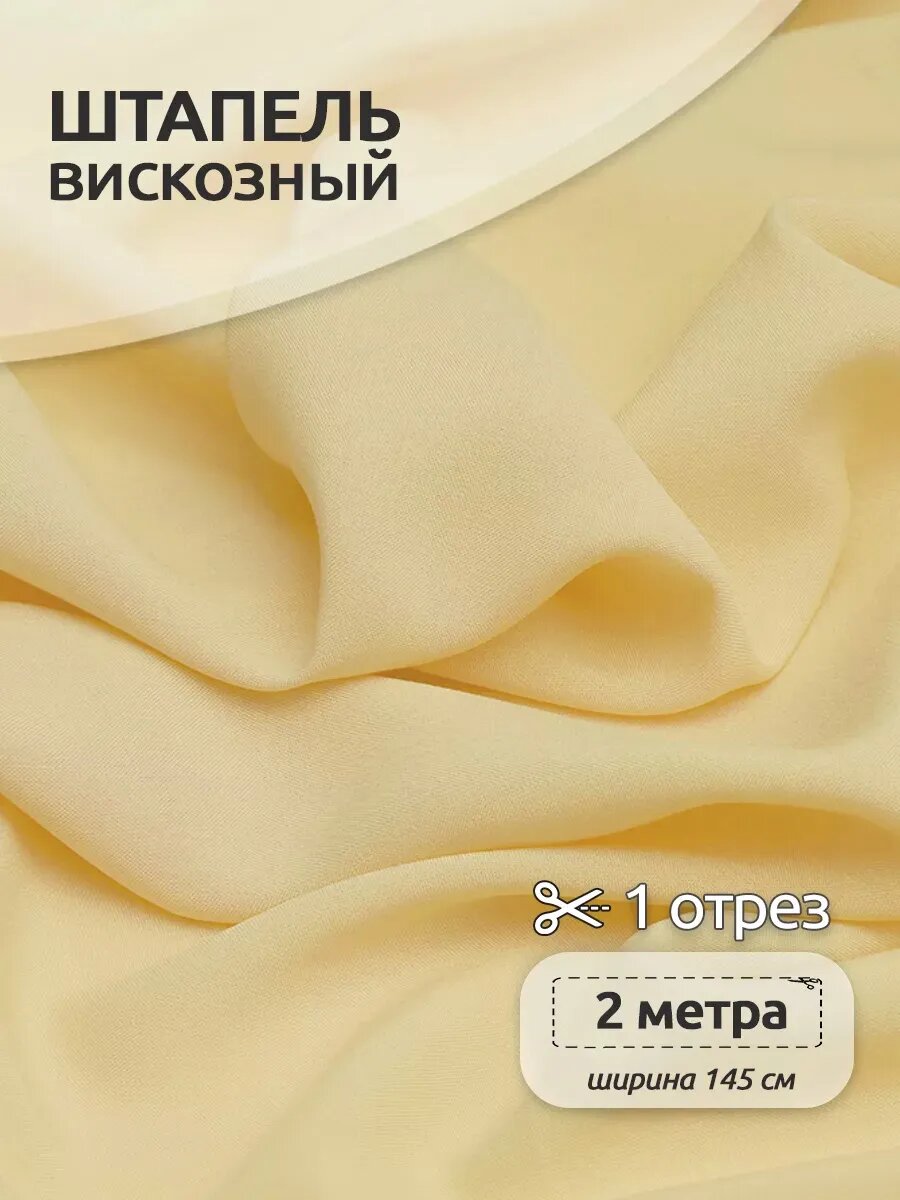 Ткань штапель вискоза 2м