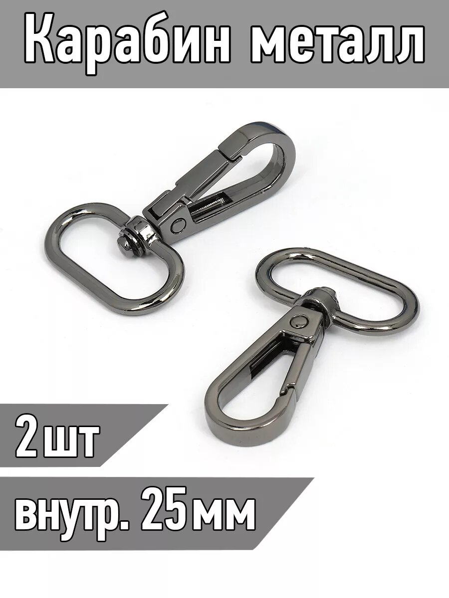 Карабины для сумок 25мм 2шт.