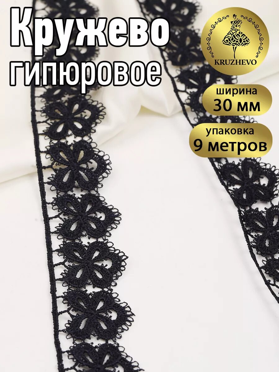 Кружево гипюр для рукоделия и шитья 3 см 9м