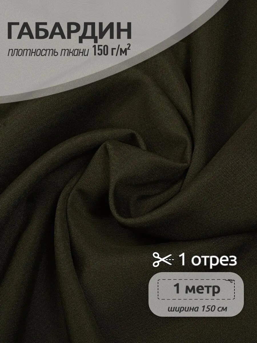 Габардин ткань для шитья 1 метр