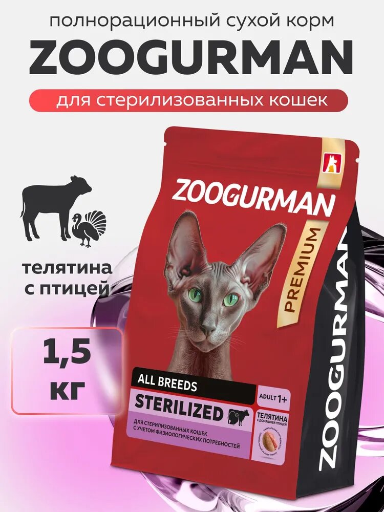 Полнорационный сухой корм для взрослых стерилизованных кошек всех пород Зоогурман RED, Телятина с домашней птицей 1,5 кг