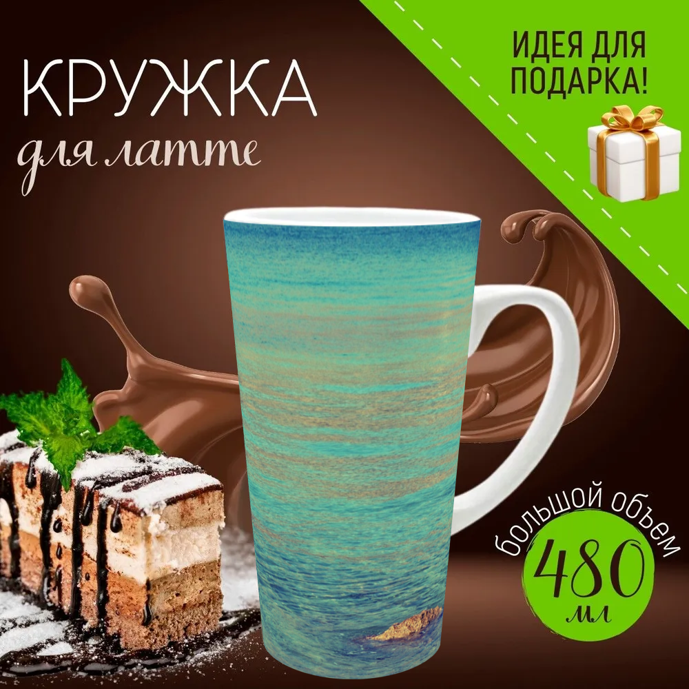 Кружка латте керамическая большая для чая и кофе с прикольным принтом "Море, бирюзовый, золото" 500 мл.