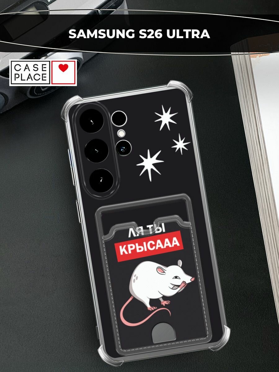 Чехол на Samsung Galaxy S26 Ultra (Самсунг Галакси S26 Ультра) с картой и принтом Ля ты крыса
