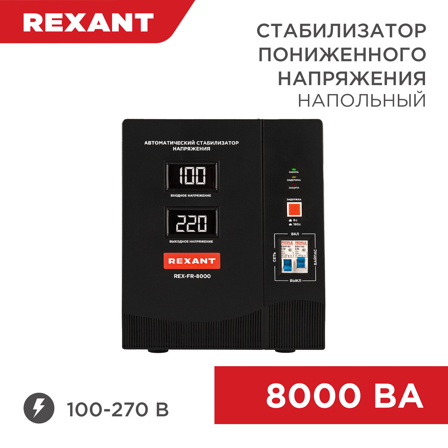 Стабилизатор пониженного напряжения напольный REX-FR-8000 REXANT