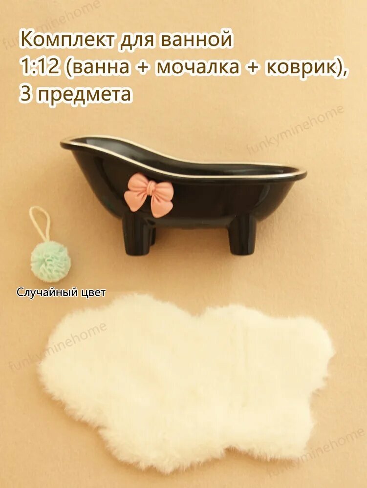 Миниатюрный имитационный комплект мебели для кукольного домика 1:12: Ванна с губкой и ковриком (3 предмета) для BJD OB11, аксессуары для интерьера кукольного дома