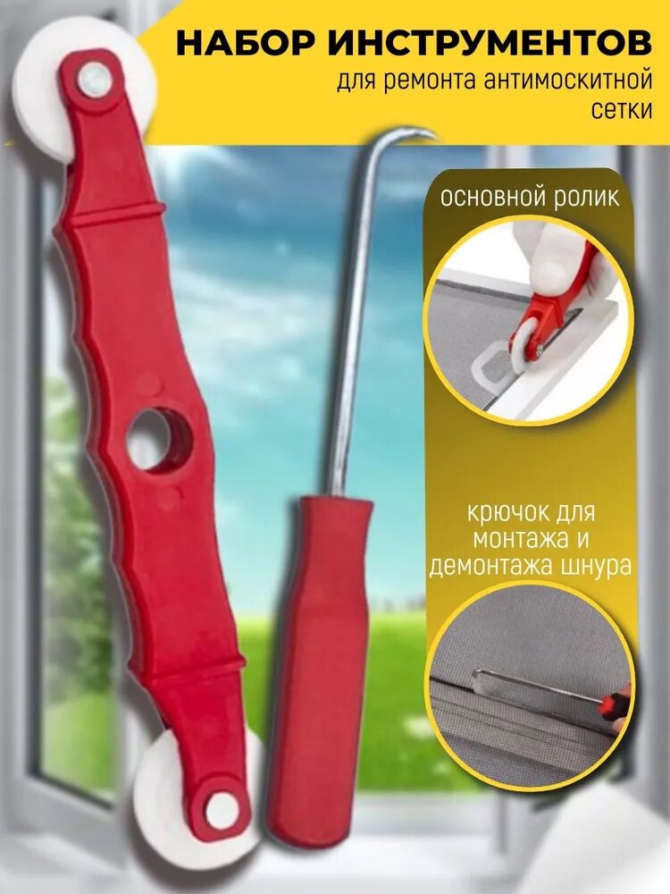 Набор инструментов для ремонта антимоскитной сетки. Ролик для москитной сетки + крючок.