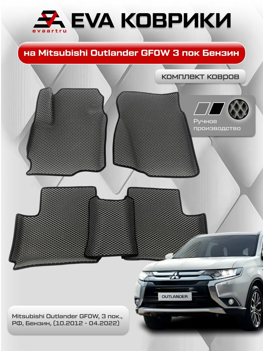 ЕВА коврики с бортами Мицубиси Аутлендер GF0W Джип в салон Mitsubishi Outlander GF0W, 3 пок, Бензин, (10.2012 - 04.2022) РФ (Серый ромб с черным кантом / серый / 5 / В комплекте: 1-водительский ковер, 1-пассажирский передний ковер, 1-левый ковер второ.