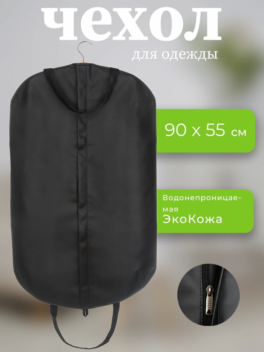 Портплед из экокожи дорожный для костюма, чехол для одежды с длинными ручками на молнии 90*55 см
