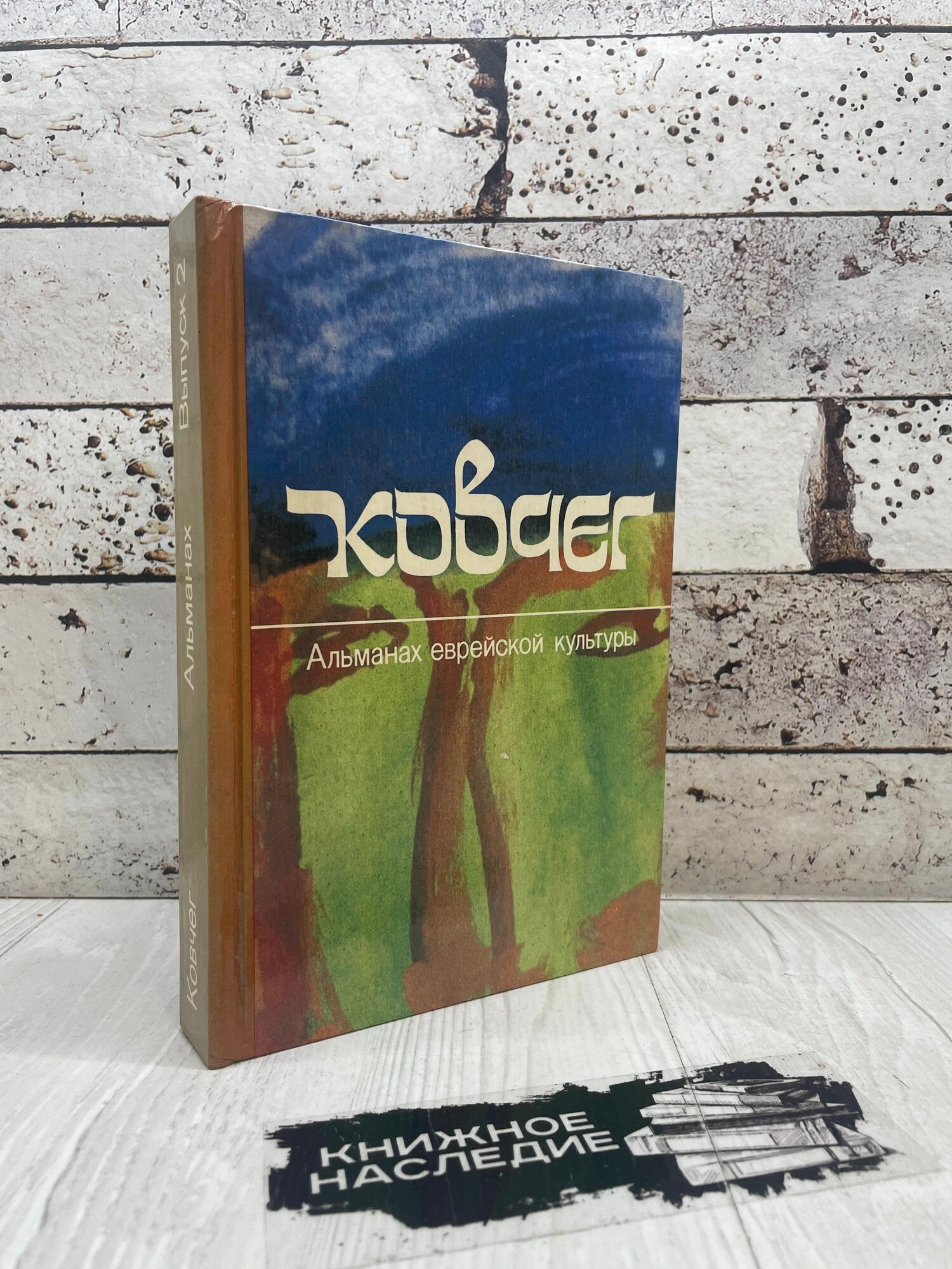 Ковчег. Альманах еврейской культуры. Выпуск 2 Тарбут 1991г