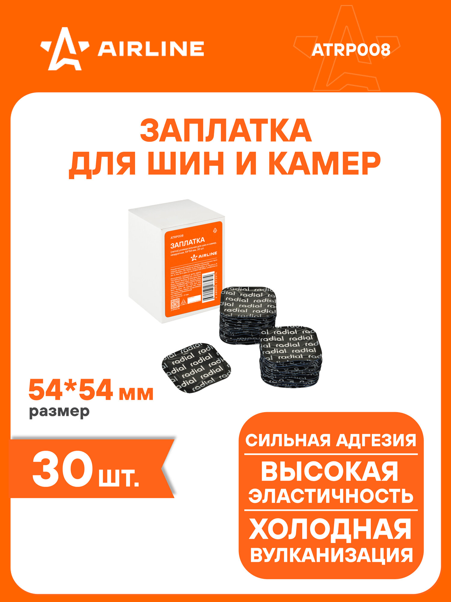 Ремкомплект для шин и камер / Заплатки 54*54 мм 30 шт AIRLINE ATRP008