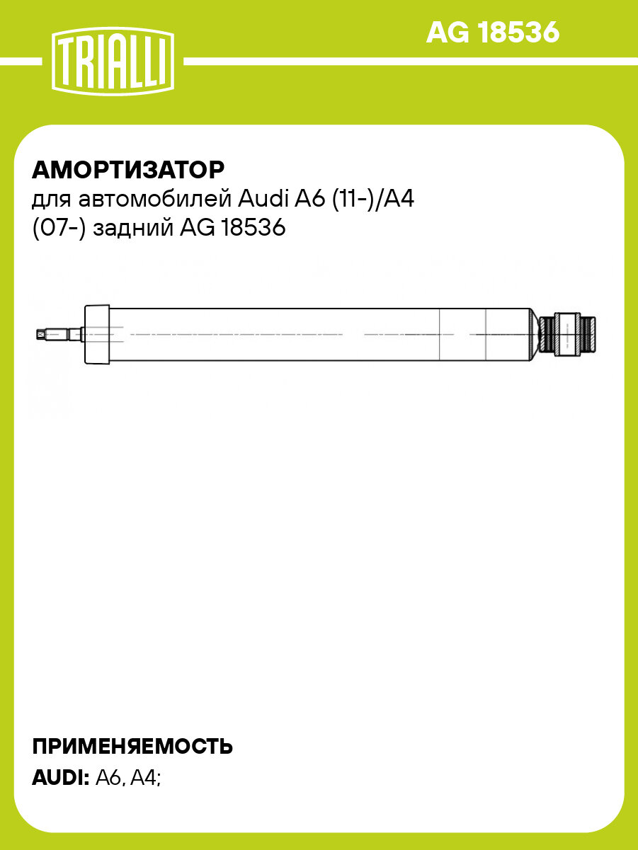 Амортизатор для автомобилей Audi A6 (11-)/A4 (07-) задний AG 18536 TRIALLI